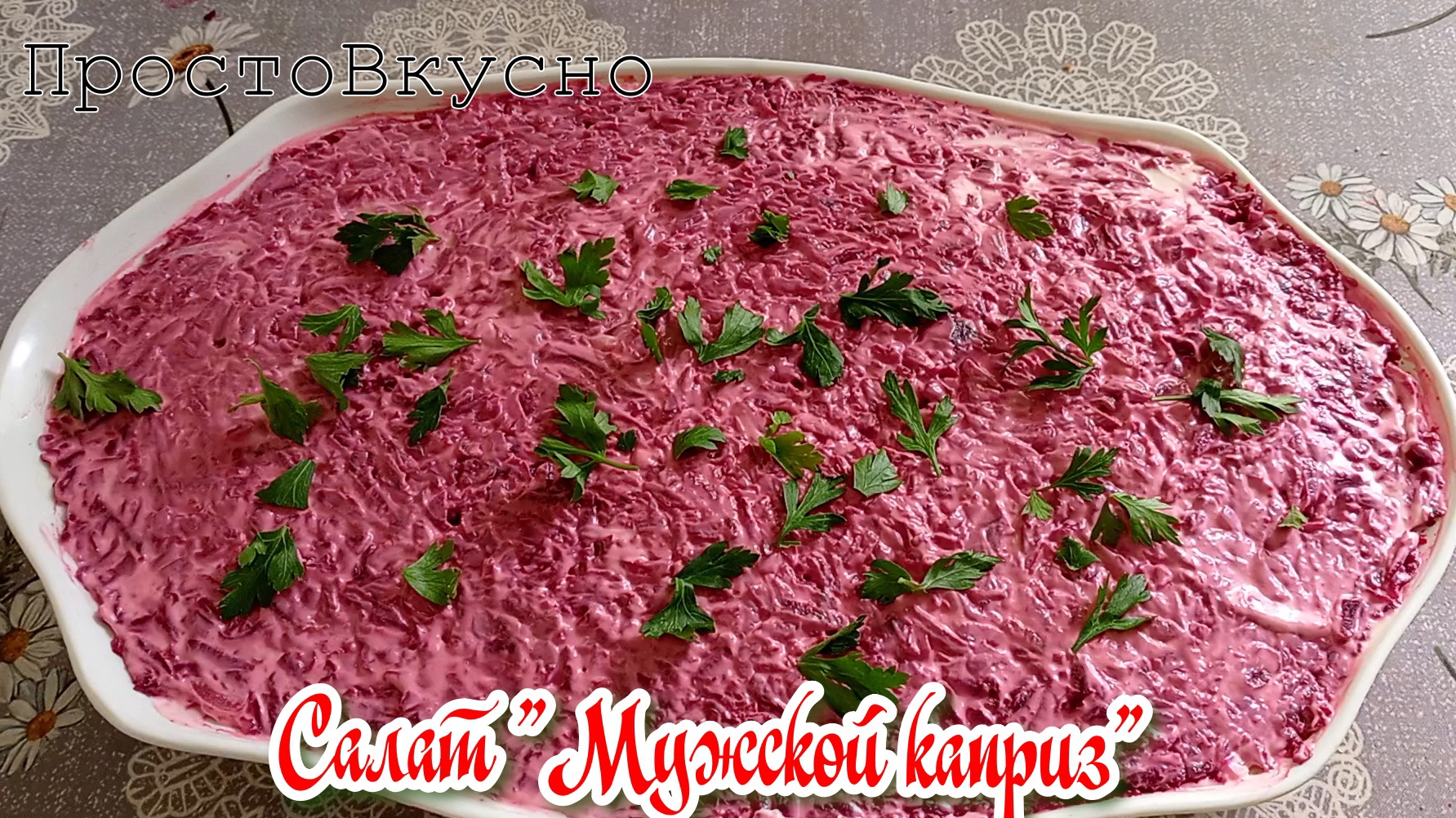 Салат "Мужской каприз"