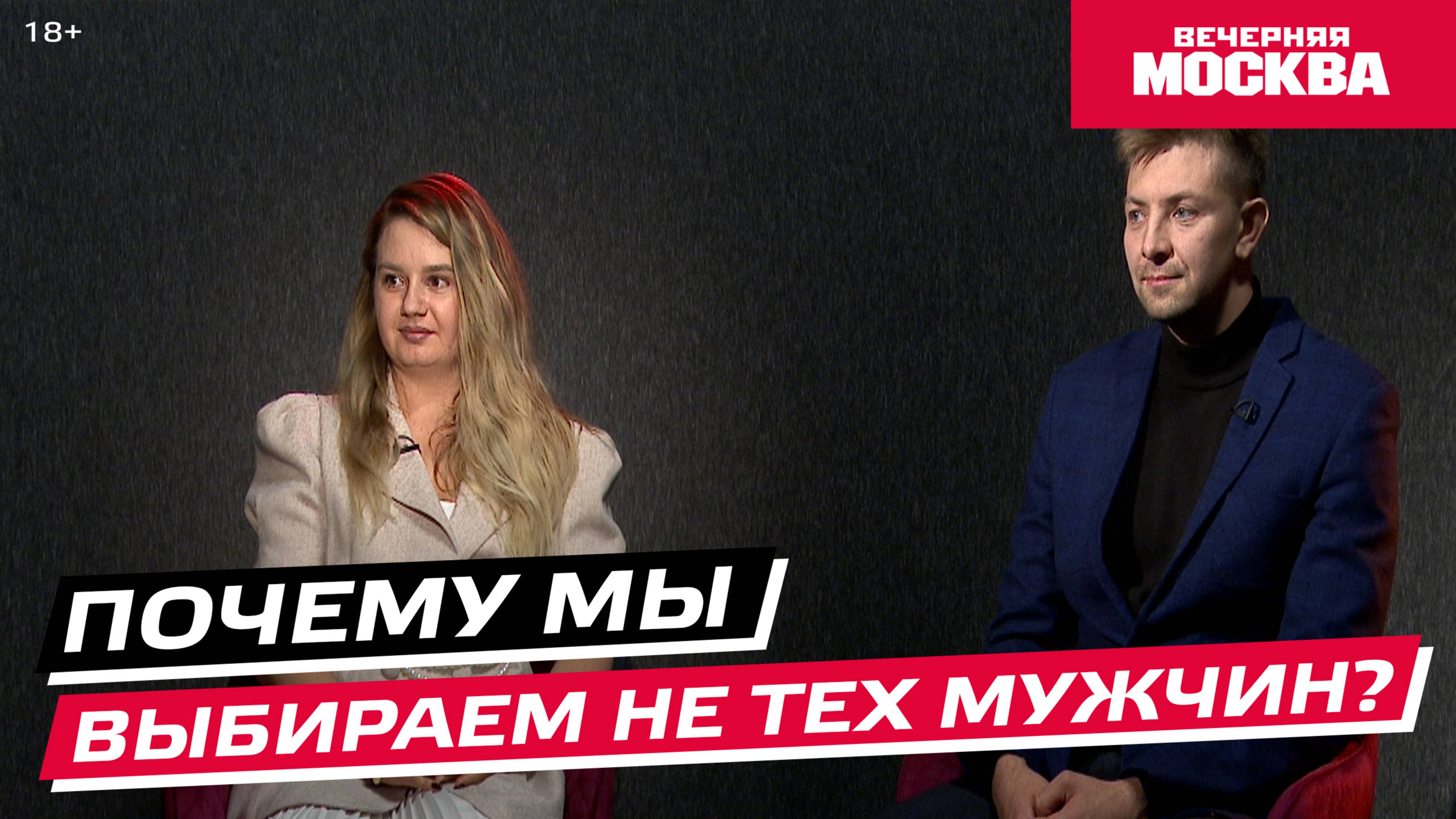 Почему мы выбираем не тех мужчин? // Территория женщин