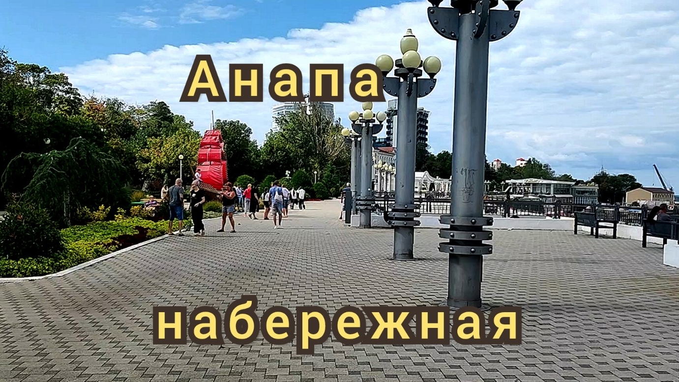 Набережная Анапа, сентябрь 2025г.