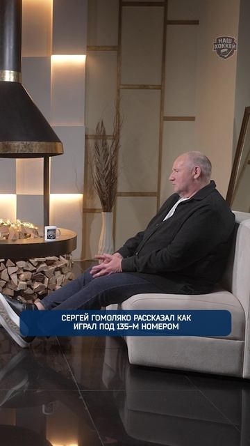 Играл под 135-м номером! Сергей Гомоляко о необычном эпизоде карьеры | #НашХоккей #shorts