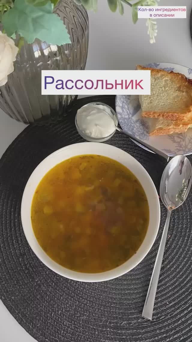 Рассольник