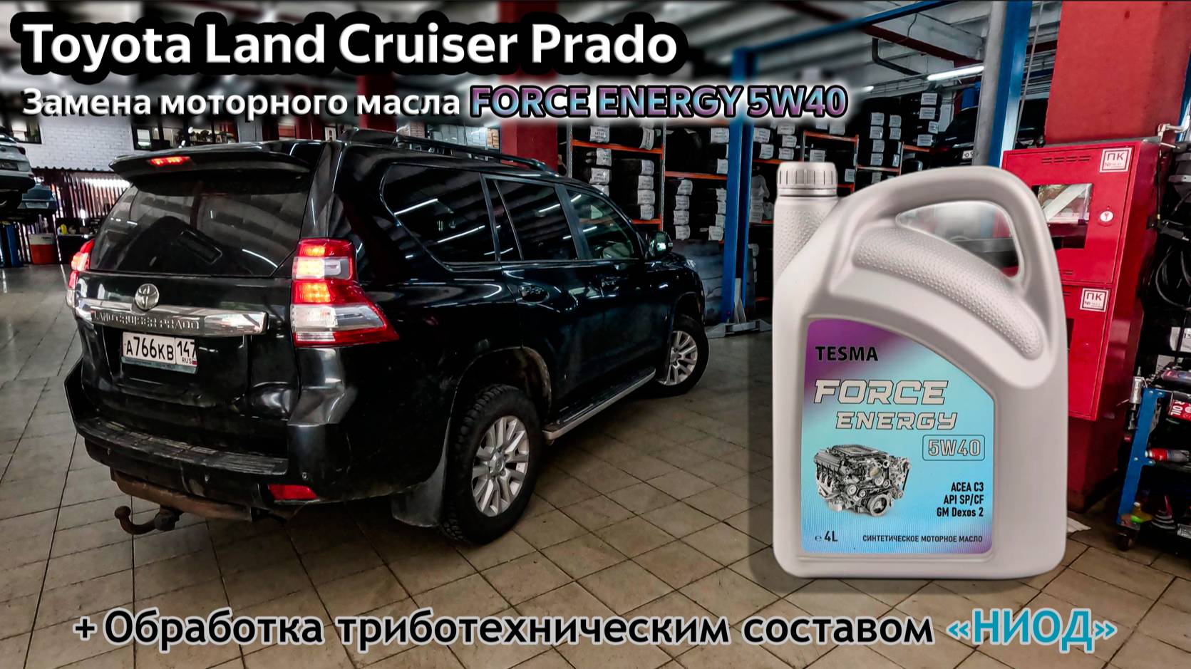 TOYOTA LAND CRUISER PRADO. Замена моторного масла на TESMA. Обработка ДВС составом НИОД.
