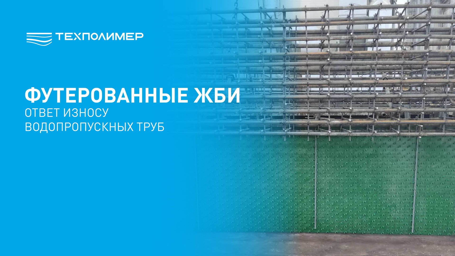 Футерованные ЖБИ решают задачу надежного водопропуска