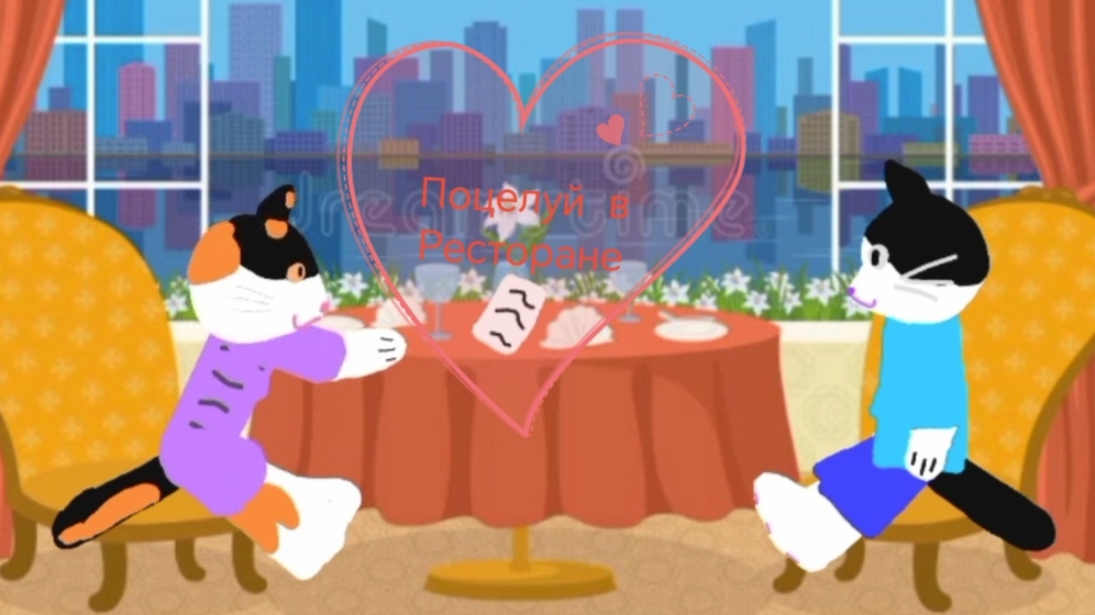 Поцелуй в Ресторане ❤️😸