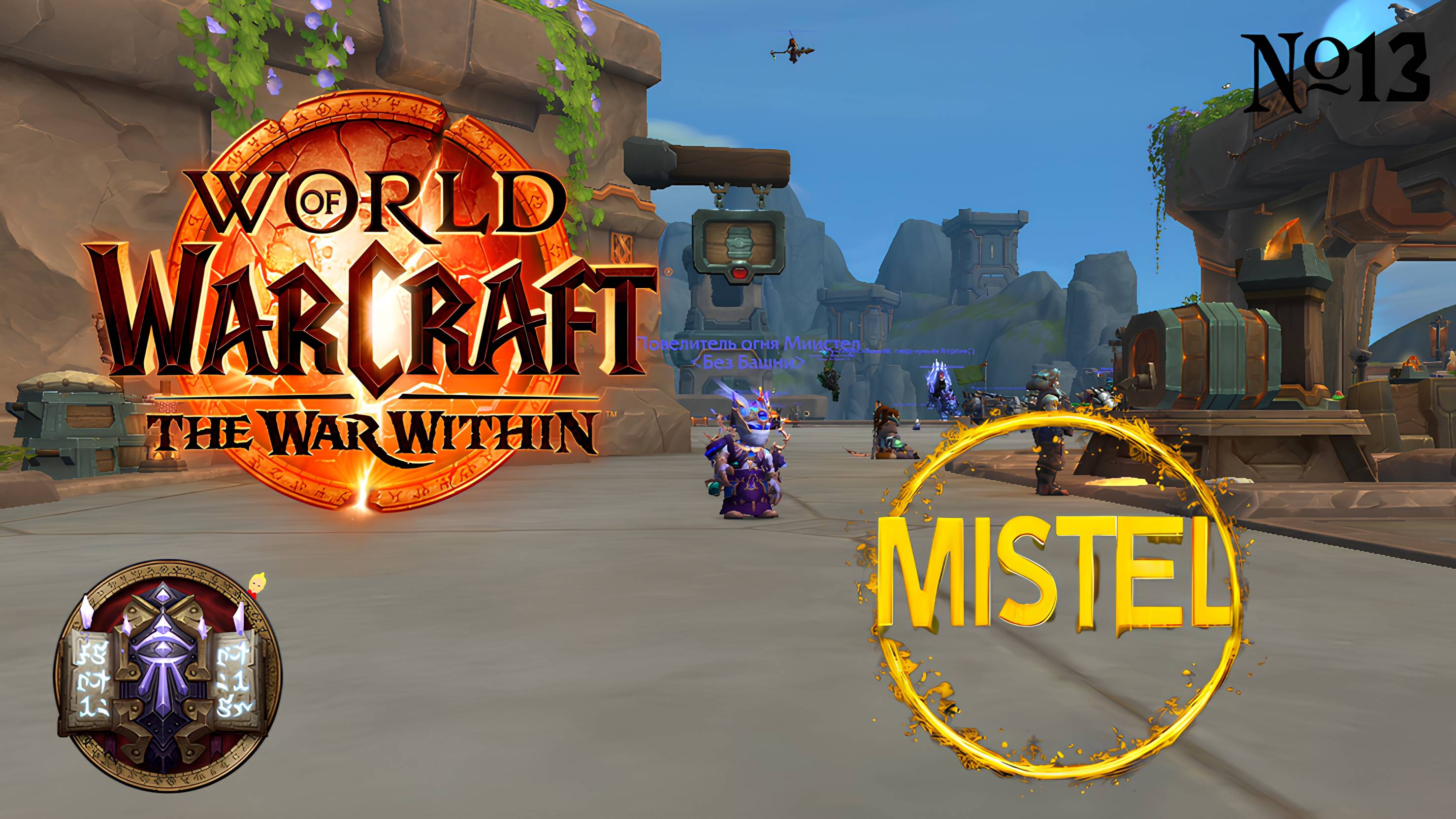 World of Warcraft №13