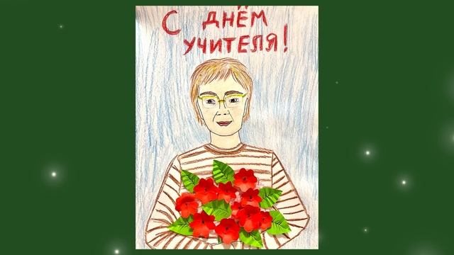 Мультимедийная выставка рисунков «Портрет учителя»