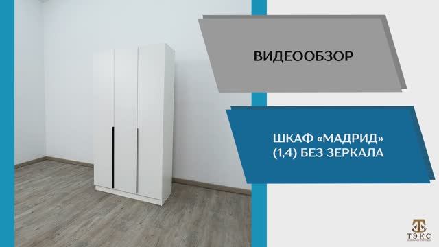 ТЭКС Видео обзор. Шкаф Мадрид (1,4) без зеркалом.