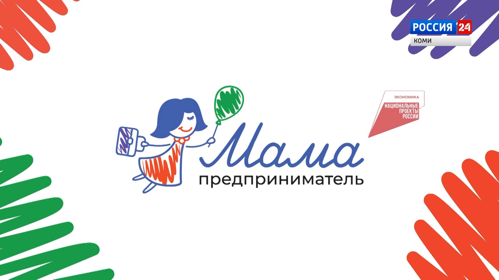 Специальный репортаж. Мама - предприниматель