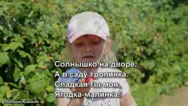 Песенки для самых маленьких Сладкая ты моя ЯГОДКА МАЛИНКА