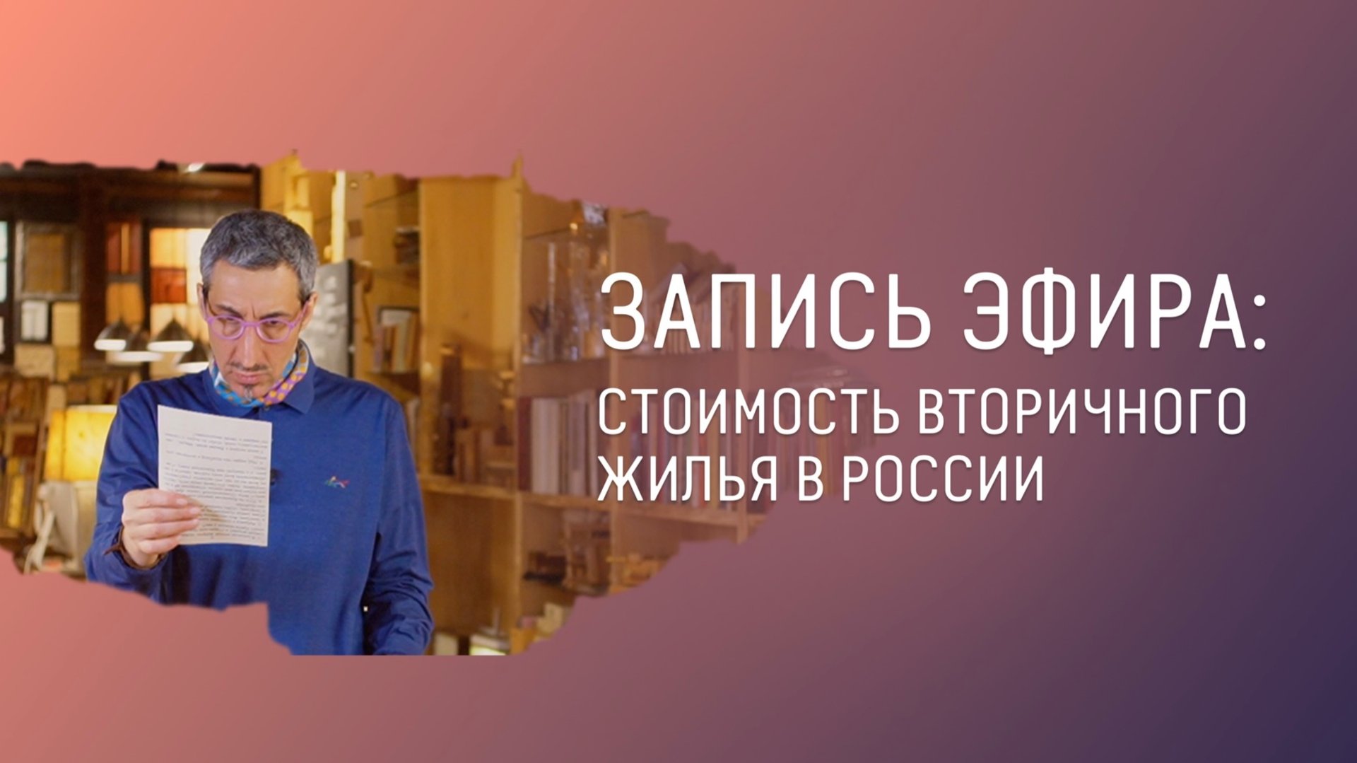 ЗАПИСЬ ПРЯМОГО ЭФИРА 25.09