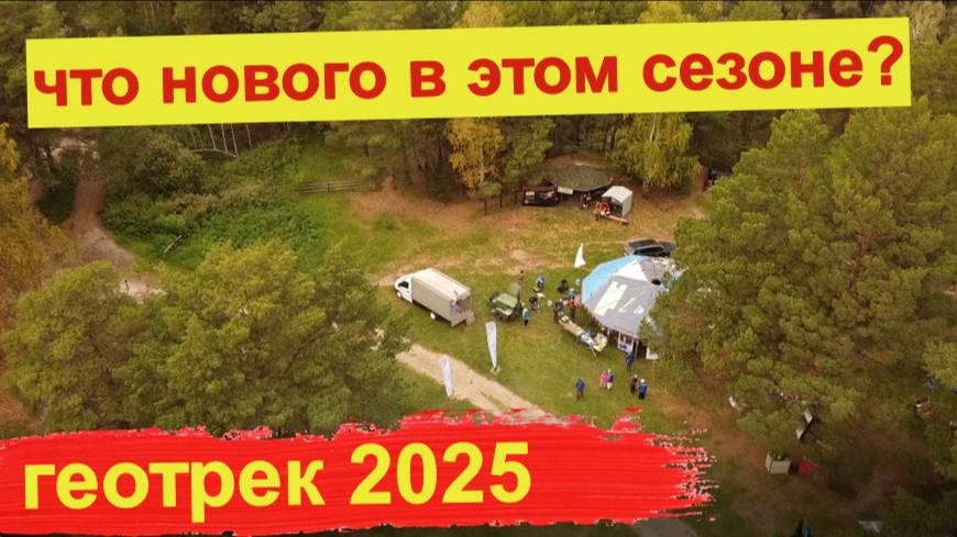 Геотрек 2025. Мероприятие, каким увидел его Я. Что нового в этом сезоне.