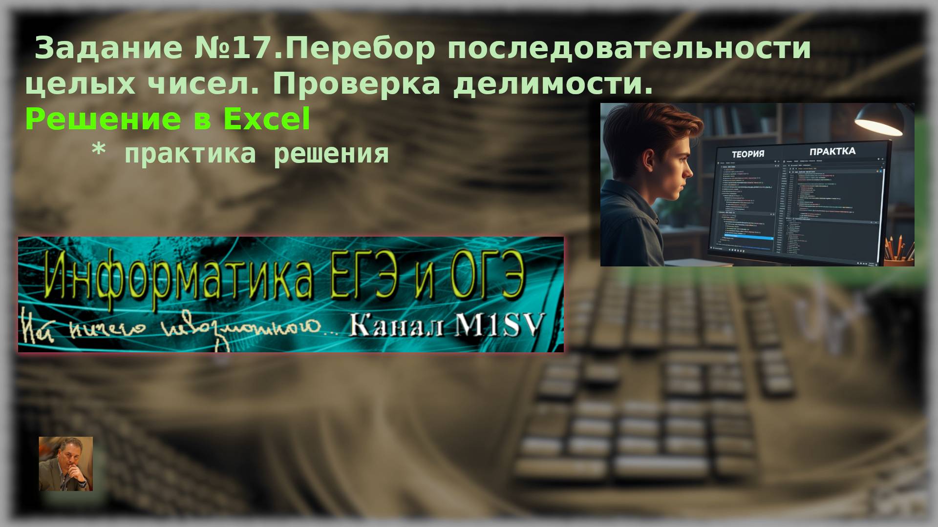 ЕГЭ по информатике. Разбор задания №17 (решение в Excel)