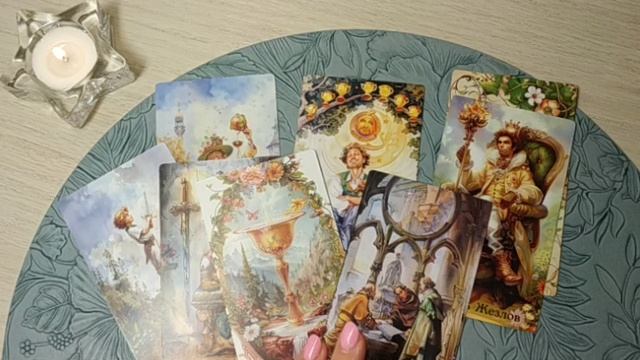 ЧУВСТВА, МЫСЛИ, ДЕЙСТВИЯ ПАРТНЕРА гаданиетаро