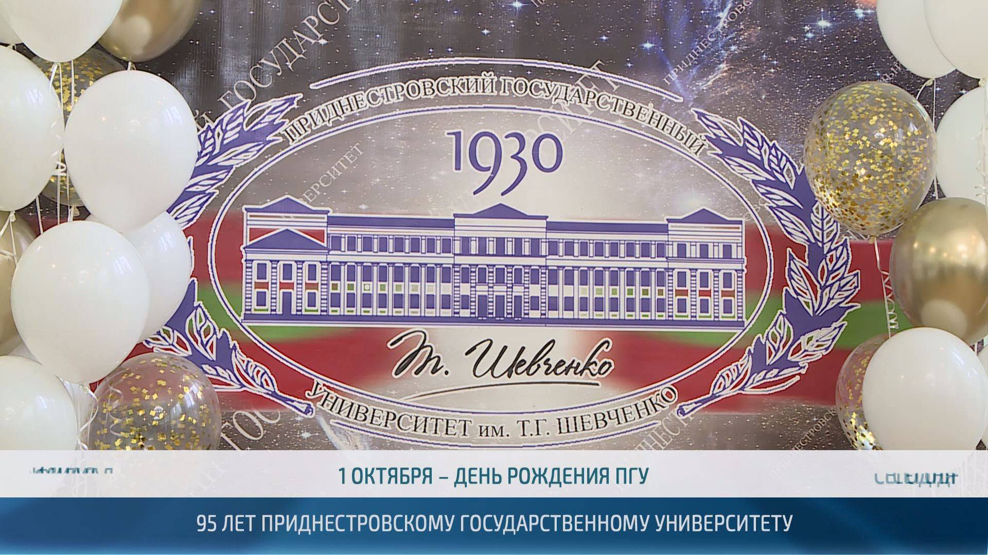 95 лет Приднестровскому государственному университету – 2.10.2025