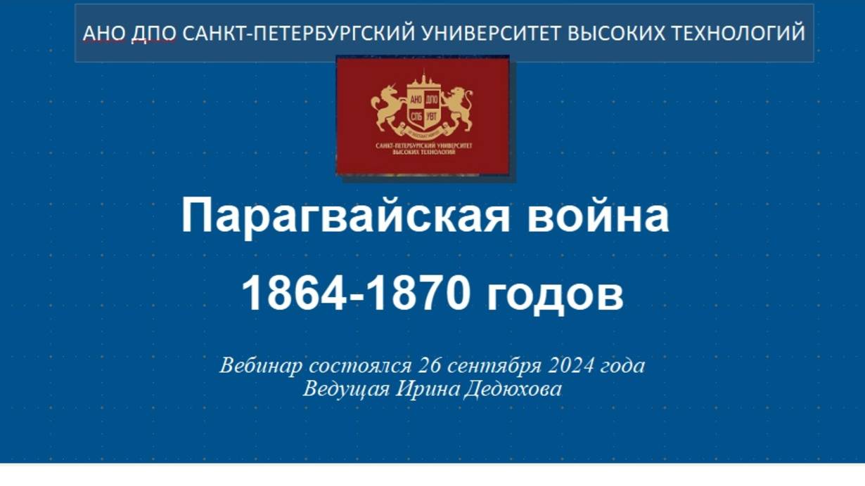 Парагвайская война 1864 -1870 годов (2024)