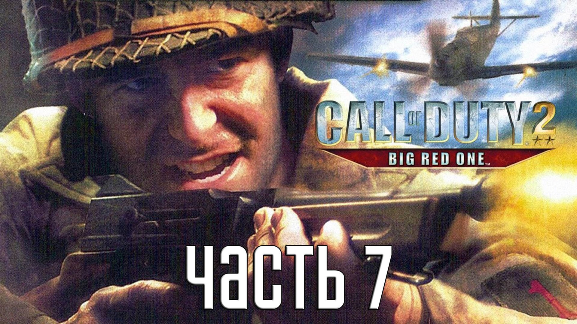 Прохождение Call of Duty 2: Big Red One — Часть 7: Пиано Люпо