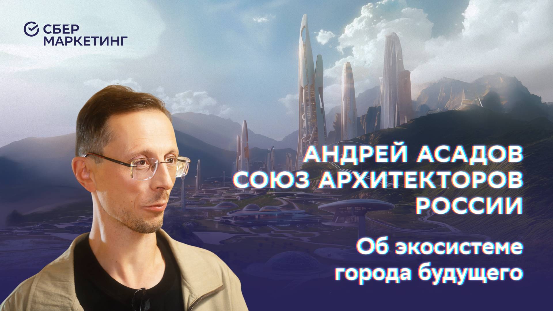 ИИ, колесо баланса и микрогорода — Андрей Асадов в проекте «История будущего»