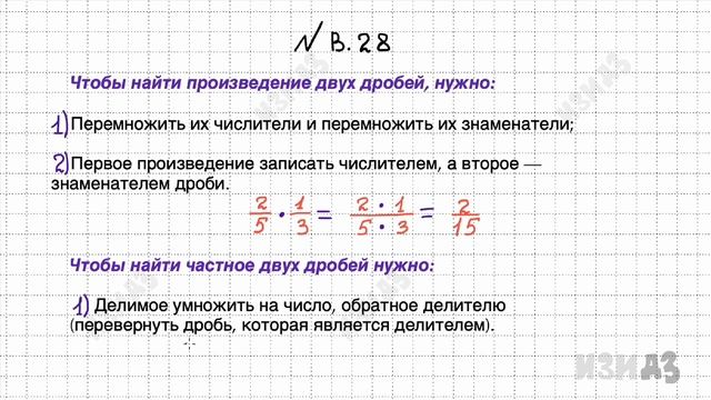 Произведение дробей. Частное дробей
