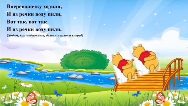 Утренняя зарядка для малышей Медвежата