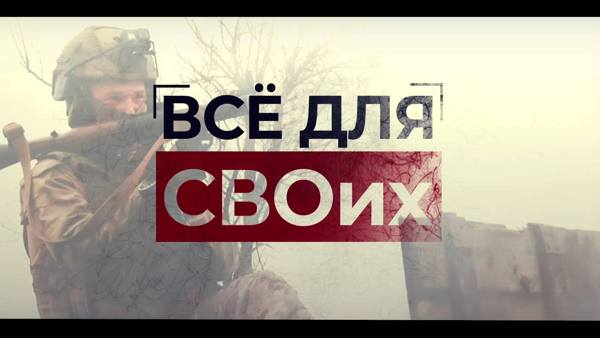 ВСЕ ДЛЯ СВОИХ. ВЫПУСК 1