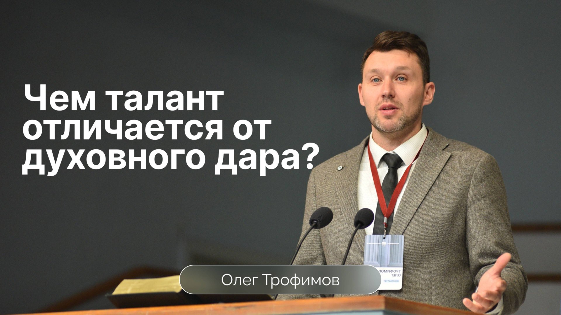 Чем талант отличается от духовного дара? | Олег Трофимов