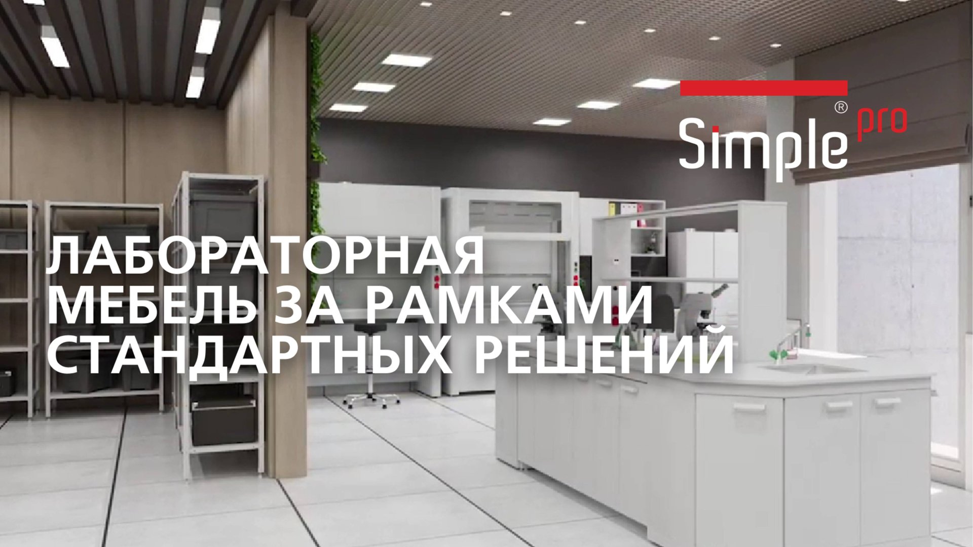 Как спроектировать лабораторию, если стандартная лабораторная мебель не подходит