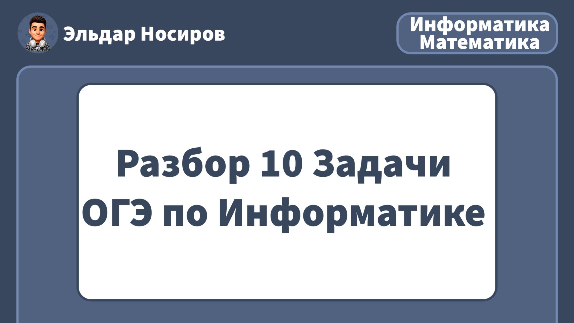 КАК решать ЗАДАНИЕ 10 ОГЭ по ИНФОРМАТИКЕ