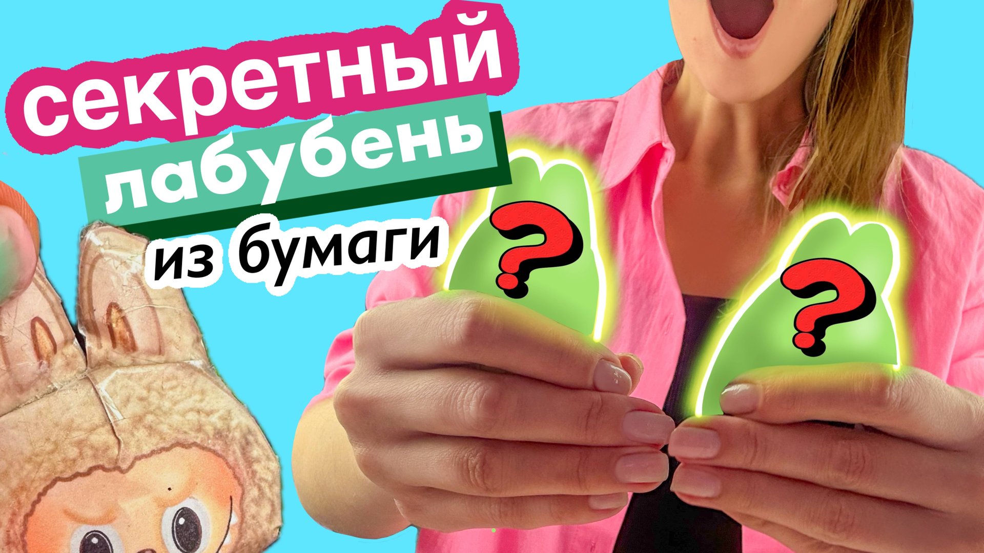 ✂️🙌 Бумажные ЛАБУБУ своими руками 📦 Распаковка готовых ЛАБУБЕНЕЙ от #модакнет #moducknet