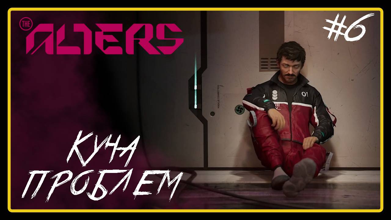 Куча проблем ➜︎ The Alters. Прохождение #6.