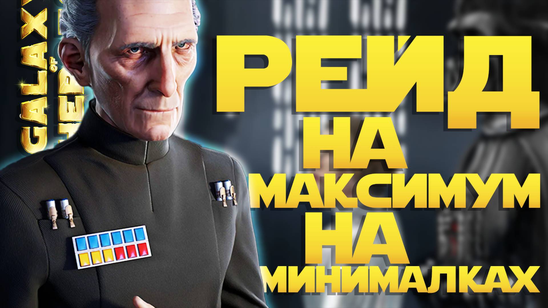 ПРИКАЗ 66 | SWGOH #1268