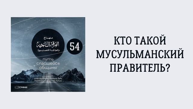 54. Кто такой мусульманский правитель? Путь спасшейся общины. Сирадж Абу Тальха