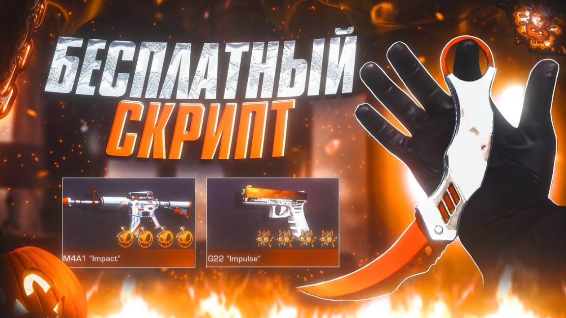 🚀 БЕСПЛАТНЫЙ СКРИПТ НА ЛОВЛЮ ПЕРЕДАЧ в СО2 🔥 || БЕСПЛАТНЫЙ СКРИПТ НА ЛОВЛЮ СКИНОВ за 0.03 в СО2 🍭