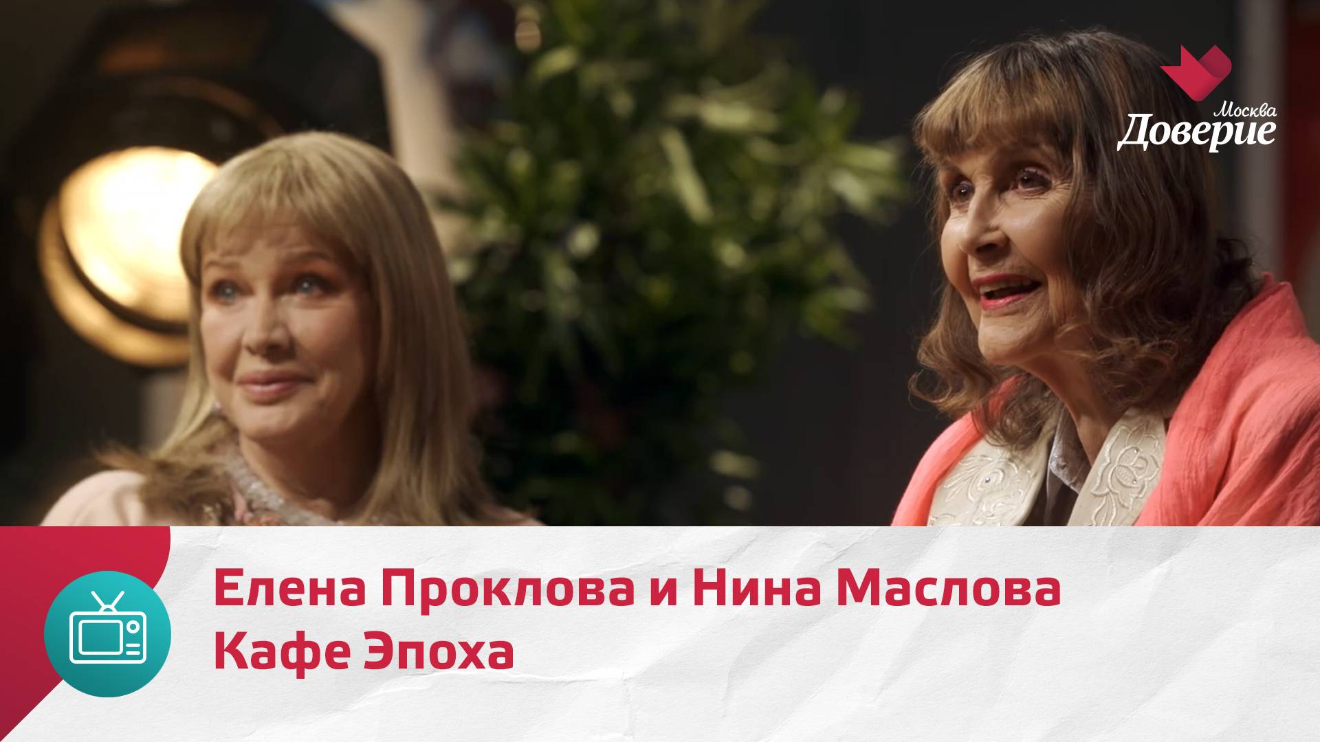 Кафе Эпоха. Елена Проклова и Нина Маслова — Москва Доверие