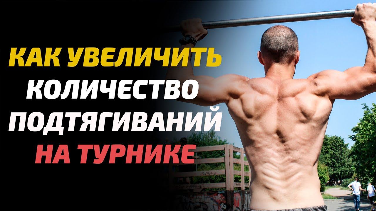Как УВЕЛИЧИТЬ ⬆️ количество ПОДТЯГИВАНИЙ  Прокачай СВОЙ Рекорд!