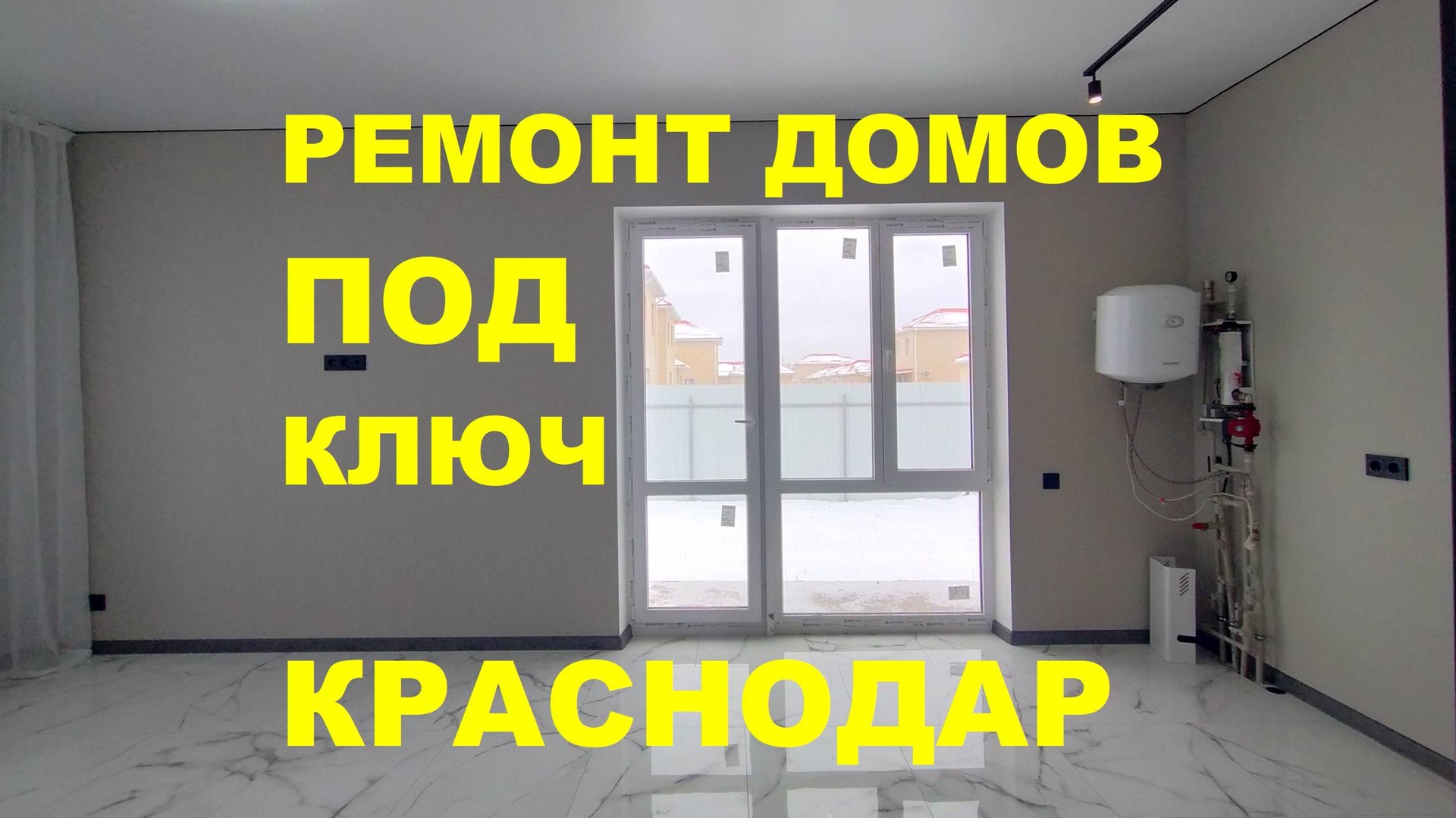 РЕМОНТ ДОМА ПОД КЛЮЧ В КРАСНОДАРЕ. Ремонт домов в Краснодаре