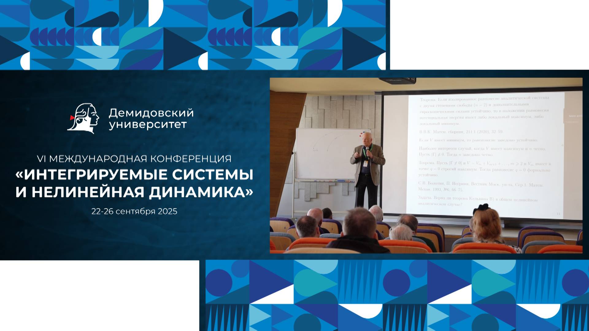 VI международная научная конференция «Интегрируемые системы и нелинейная динамика»