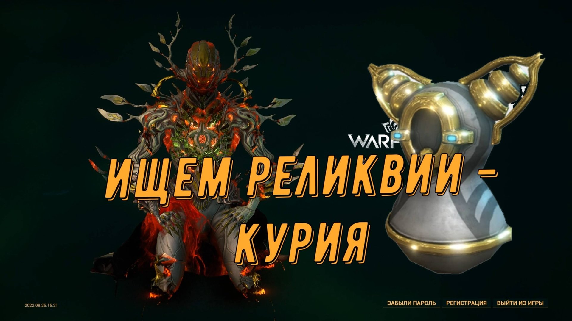 Варфрейм Ищем Артифакты Курия 56 штук