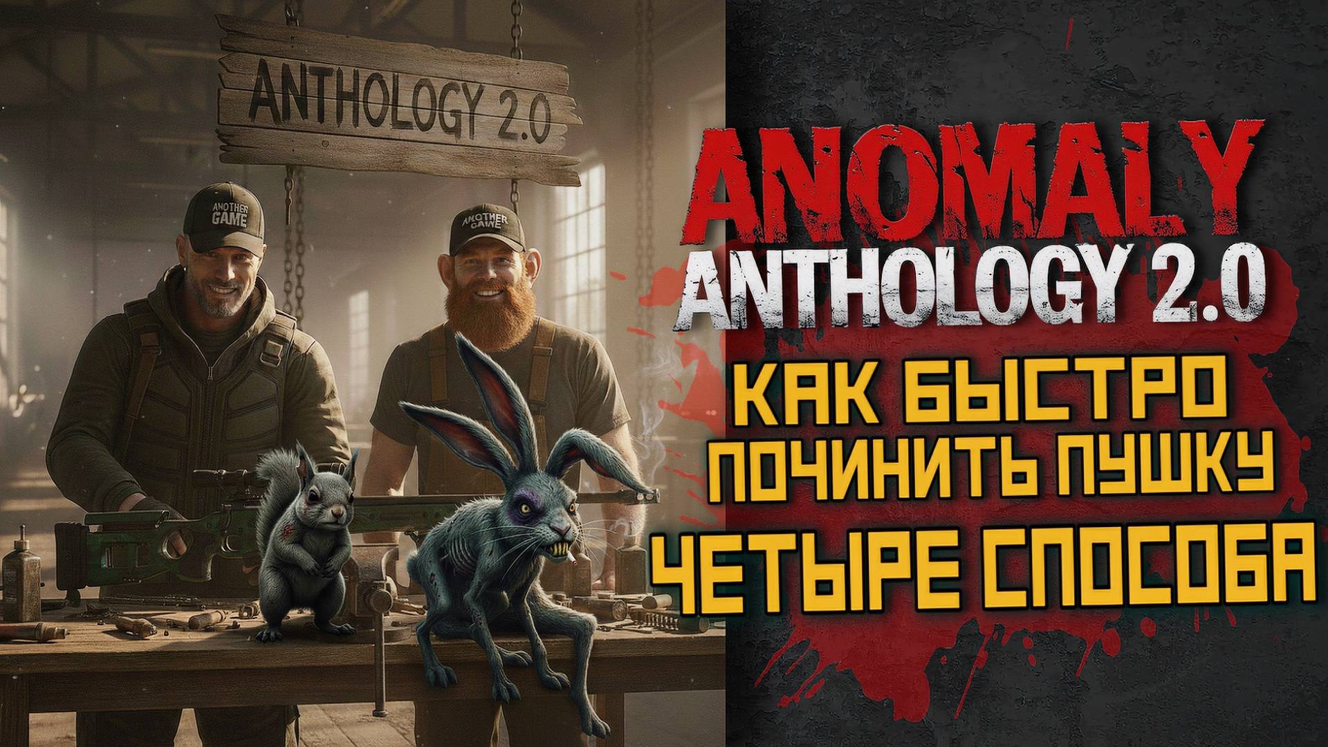 STALKER Anthology 2.0 🔧 Как починить оружие за 5 минут | Гайд по ремонту