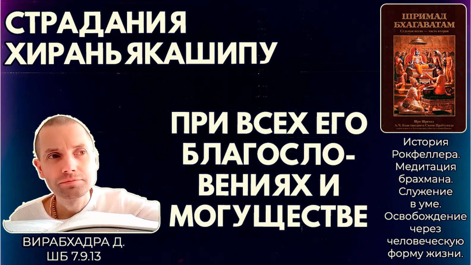 Страдания Хираньякашипу при всех его благословениях и могуществе. Вирабхадра д. ШБ 7.9.13