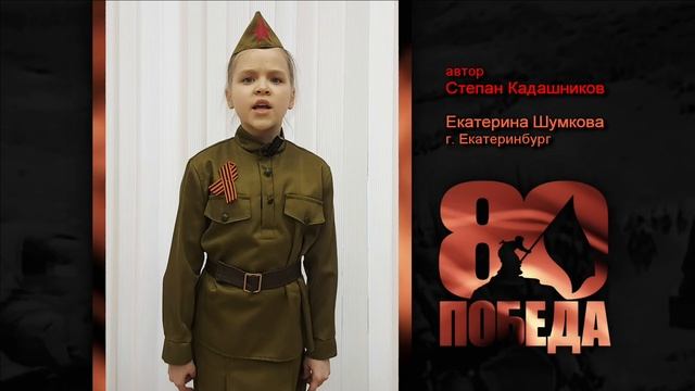 ПОЭТИЧЕСКИЙ МАРАФОН в честь 80-летия ПОБЕДЫ. Екатерина Шумкова, г. Екатеринбург. Стихи С.Кадашникова