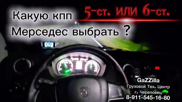 5-ст. или 6-ст.? Какую кпп Мерседес установить на Газель