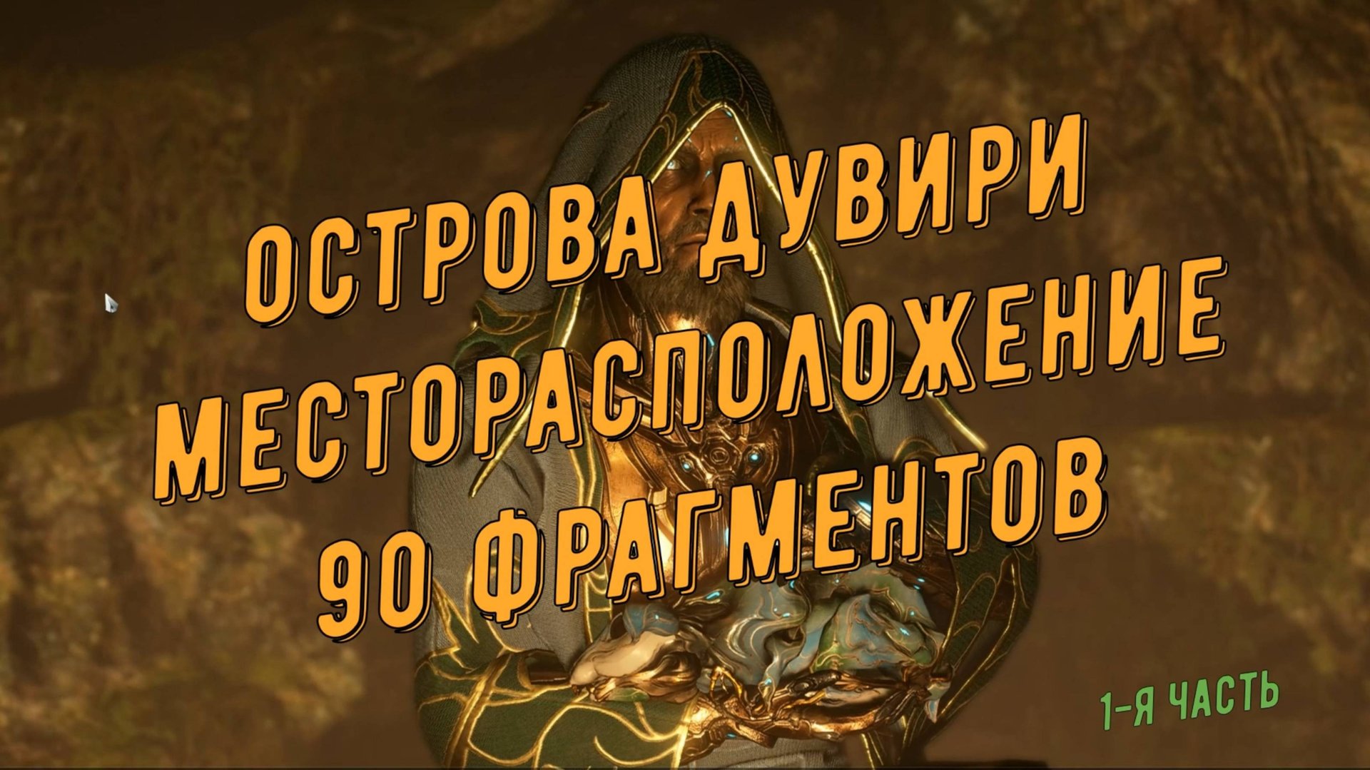 Затерянные Острова Дувири. Месторасположение всех 90 фрагментов (1-я часть)