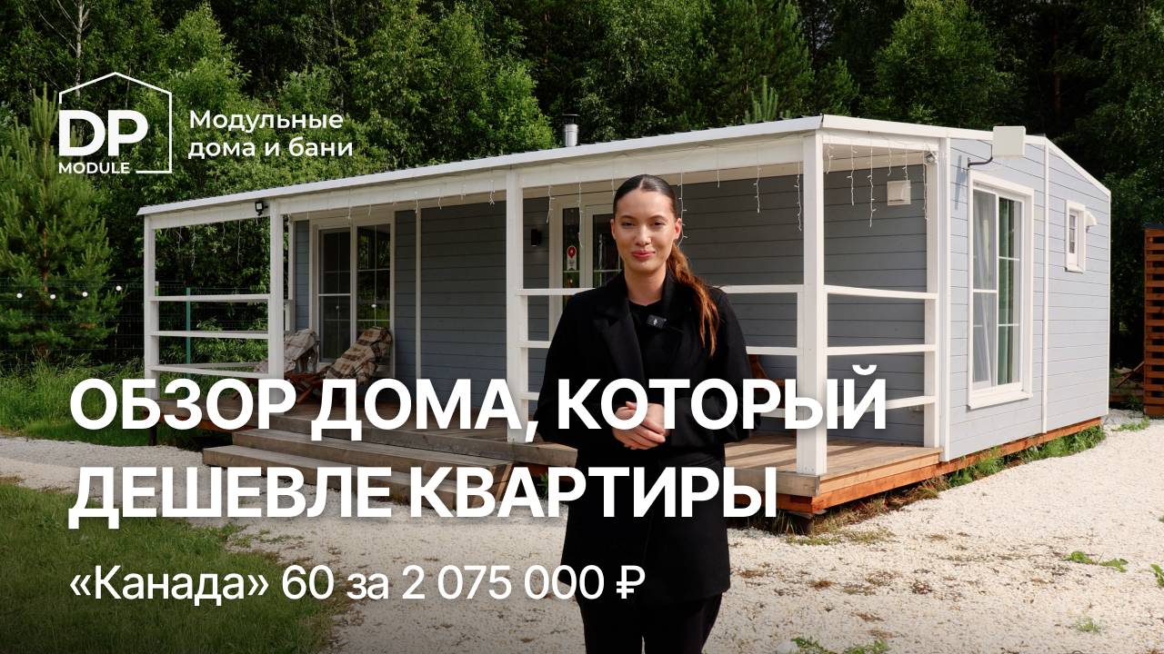 Дом за 2млн — реальность?! Полный обзор от DP-Module