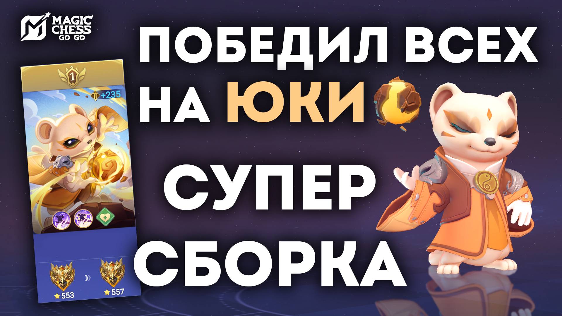 МАРТИС ПОД ЮКИ РУТУЮ