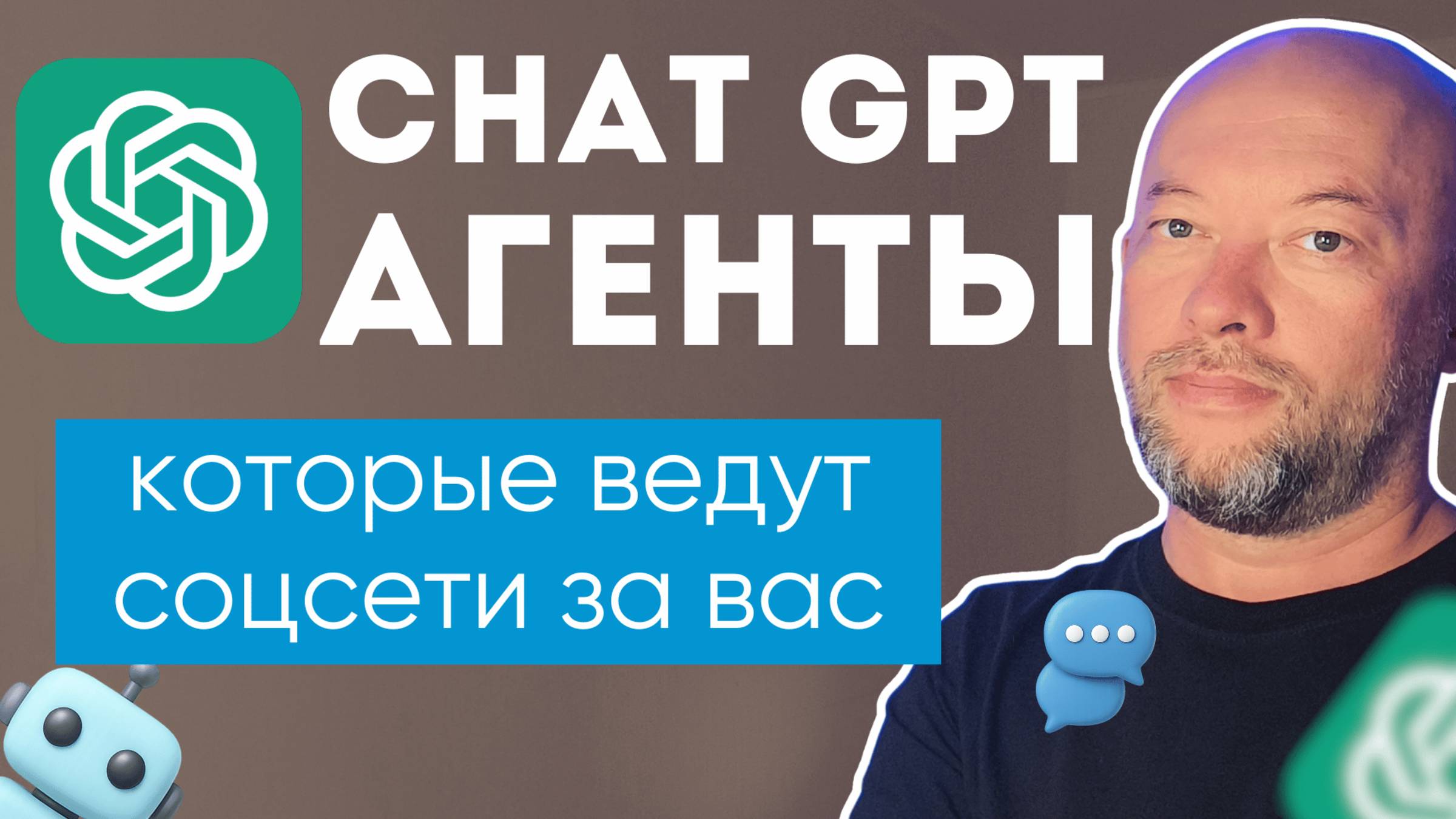 Chat GPT агенты, которые ведут соцсети за вас