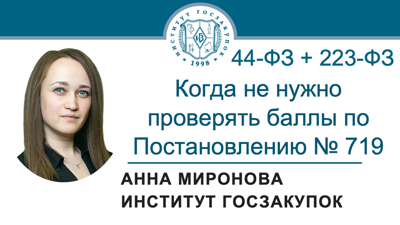 Когда не нужно проверять баллы в заявке участника по Постановлению № 719 (44-ФЗ, 223-ФЗ), 03.10.2025