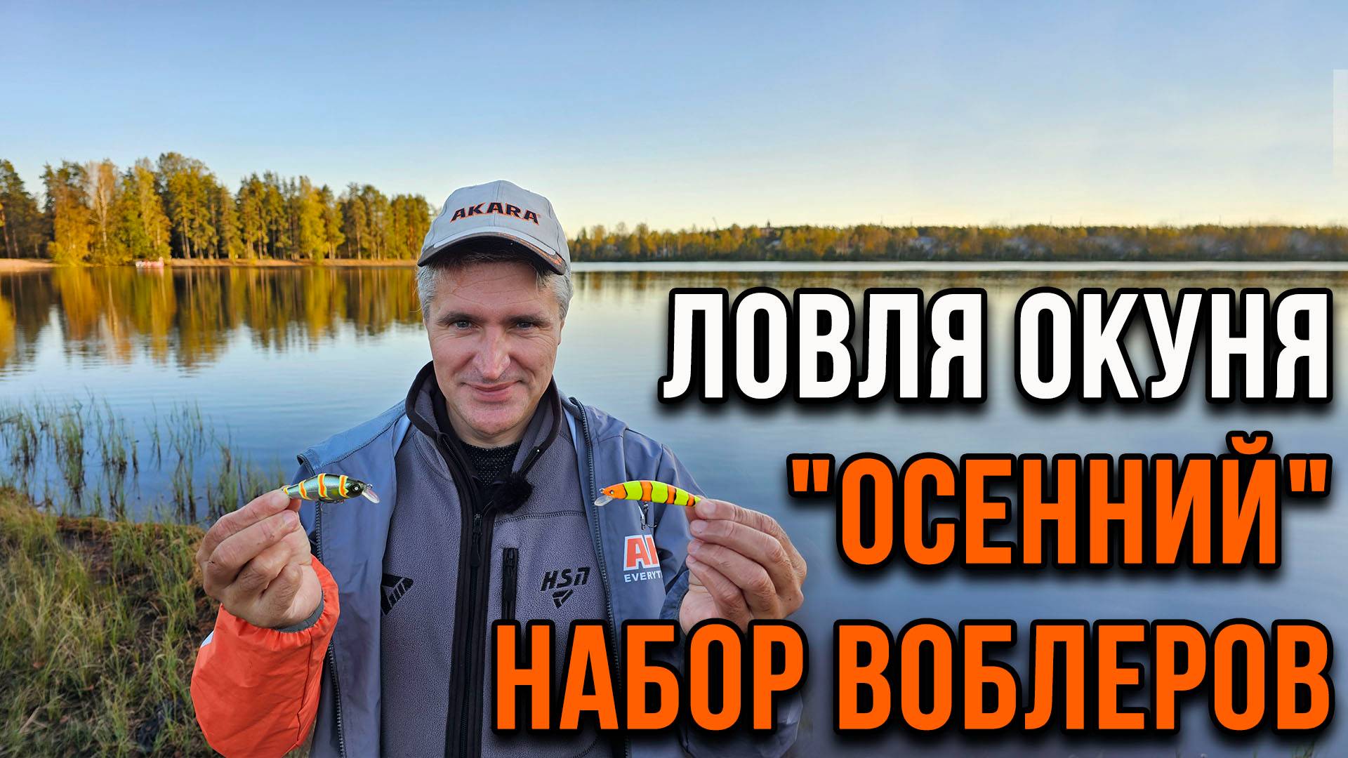 Ловля окуня. "Осенний" набор воблеров.