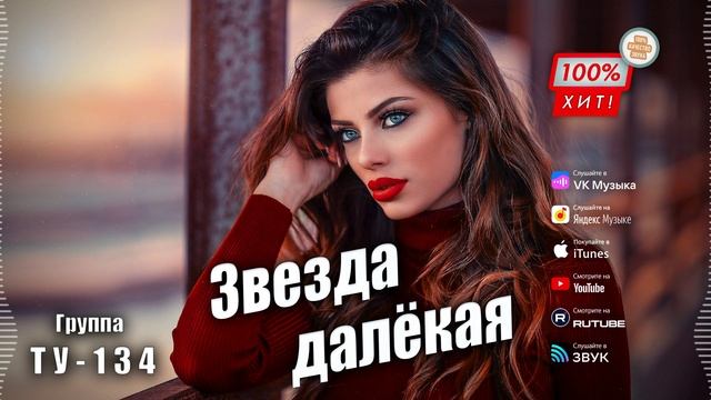 ПЕСНЯ ДЛЯ ХОРОШЕГО ВРЕМЯПРОВОЖДЕНИЯ! 🔥 Группа ТУ-134 – Звезда далёкая / ПРЕМЬЕРА!