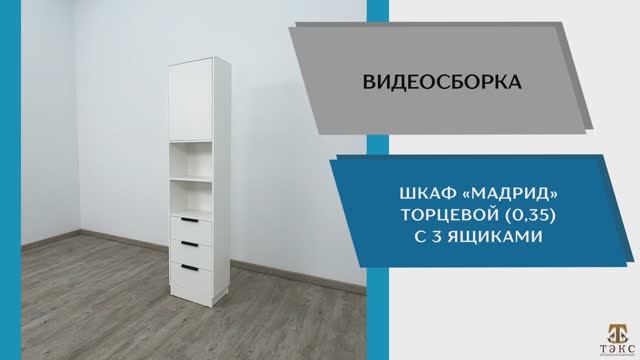 ТЭКС Видео сборка. Шкаф Мадрид торцевой (0,35) с 3 ящиками.