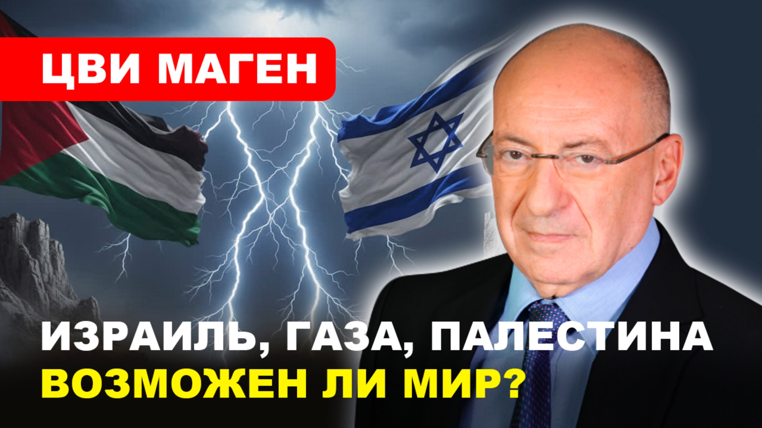 Израиль, Газа, Палестинская государственность/ Оценка ситуации на Ближнем Востоке // ЦВИ МАГЕН